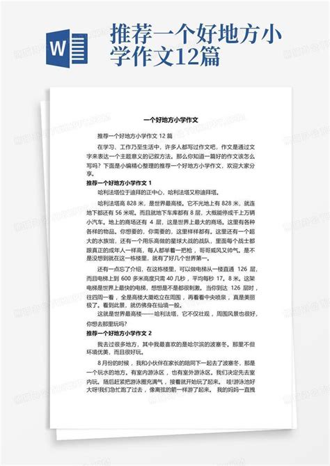 推荐一个好地方小学作文12篇Word模板下载 编号qvgaeyma 熊猫办公