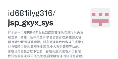 Github Id681ilyg316jspgxyxsys 这个是一个jsp高校新生报到迎新管理系统辅导员角色包含以下功能：辅导员登录学生留言管理新生报到管理宿舍分配管理等
