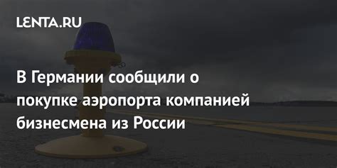 В Германии сообщили о покупке аэропорта компанией бизнесмена из России Бизнес Экономика