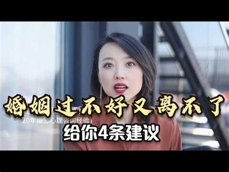 你对老公很失望但是又不甘心离婚我给你4个建议 YouTube