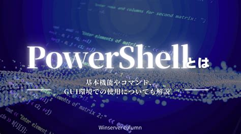 Powershellパワーシェルとは。基本機能やコマンド、gui環境での使用についても解説！ Winserverのススメ