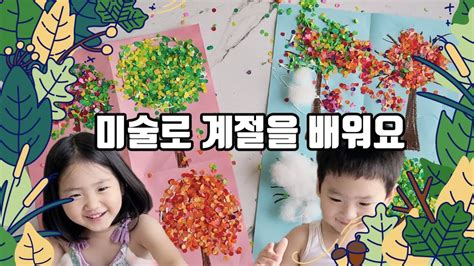엄마표미술놀이 미술놀이로 재미있게 배우는 사계절~ Youtube