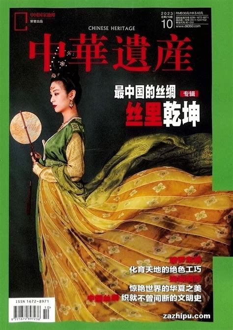 中华遗产2023年10月期封面图片－杂志铺－领先的杂志订阅平台