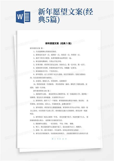 新年愿望文案经典5篇word模板下载编号qkzoebbn熊猫办公