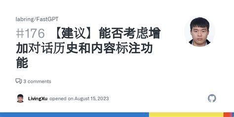 【建议】能否考虑增加对话历史和内容标注功能 · Issue 176 · Labring Fastgpt · Github