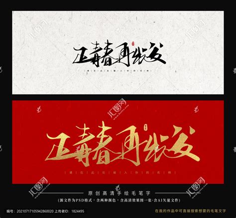 正青春再出发书法字体字体设计设计模板汇图网