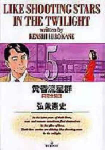 黄昏流星群漫画 黄昏流星群 全巻 Dapwkf