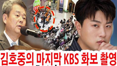 김호중의 마지막 Kbs 화보 촬영 임직원과 사장 500여 명이 참석한 송별회에서의 감동 그의 꽃과 사진으로 가득한 특별한