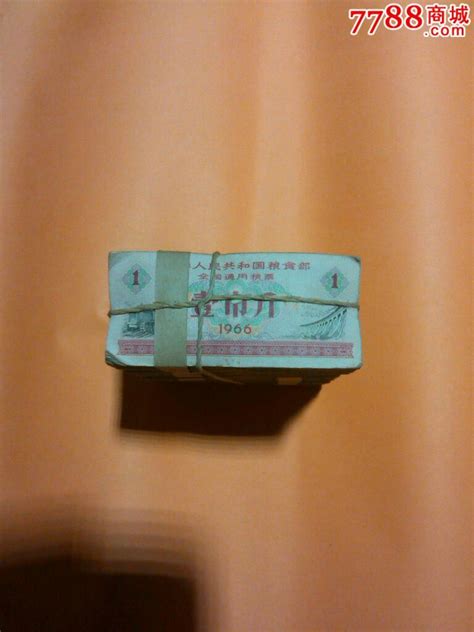 中华人民共和国粮食部全国通用粮票1斤壹市斤1000张一捆 价格880元 Se31568301 粮票 零售 7788收藏收藏热线