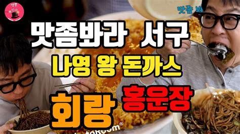 맛좀 봐라 서구 나영왕돈까스 홍운장 회랑 Youtube