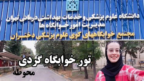 خوابگاه تور خوابگاه گردی خوابگاه کوی علوم پزشکی تهران ، قسمتِ محوطه