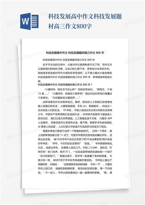 科技发展高中作文科技发展题材高三作文800字Word模板下载 编号lrmbmbaj 熊猫办公