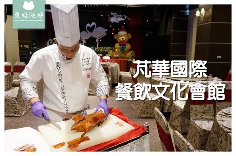 【新竹湖口聚餐推薦】喜宴婚宴館 美味烤鴨三吃料理 芃華國際餐飲文化會館 東蛙池塘 Dongwa