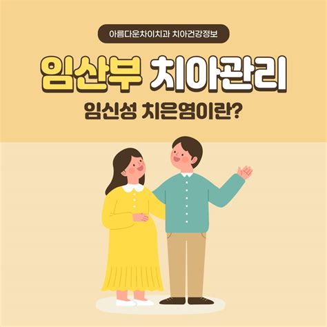 아름다운차이치과의원 임신 전 치아와 잇몸 건강을 자신했던 분들도 임신 후 잇몸이 붓고 아픈 치은염
