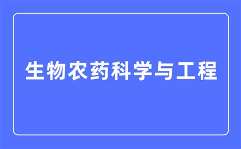生物农药科学与工程专业主要学什么生物农药科学与工程专业的就业方向和前学习力