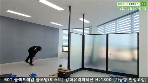 아이플러스 유리파티션 전주서울부산 사무실 불투명 강화유리파티션 인테리어 간이가벽 복도 로비 화장실 가림막 Youtube