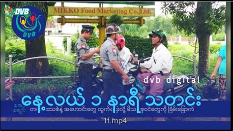 Dvb Digital နေ့လယ် ၁ နာရီ သတင်း ၁၈ ရက် ဒီဇင်ဘာလ ၂၀၂၄ Youtube