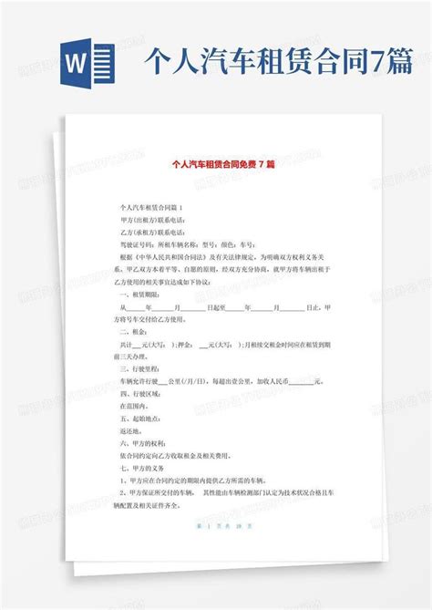 个人汽车租赁合同免费7篇Word模板下载 编号qgonemen 熊猫办公