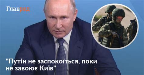 Путін не заспокоїться поки не завоює Київ в Isw вказали на головну небезпеку переговорів з