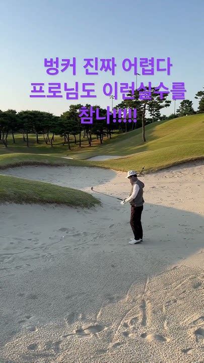 연습해도 벙커는 어려워요 벙커에서 진짜 주의해서 칩시다 Golf 골프 Bunkershot 골프레슨 벙커탈출 골프스윙 골린이 Golfswing
