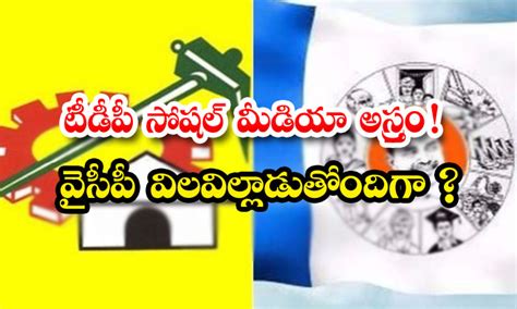 టీడీపీ సోషల్ మీడియా అస్త్రం వైసీపీ విలవిల్లాడుతోందిగా The Ycp Government Is Struggling With