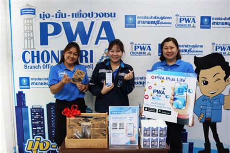กปภ สาขาชลบุรี พ จัดกิจกรรม จ่ายดี มีรางวัล เชิญชวนพนักงานโหลด Pwa Plus Life และจ่ายค่าน้ำ