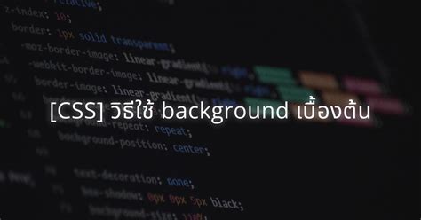 css วิธีใช้ background เบื้องต้น rabbitinblack