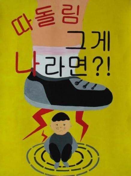학교폭력포스터 그림 학교폭력근절포스터 그리기 학교폭력예방 표어 네이버 블로그