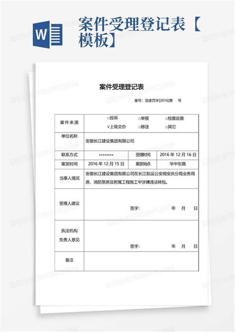 案件受理登记表 Word模板下载 编号ljzrvavx 熊猫办公