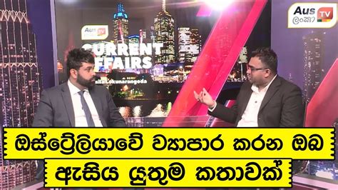 📌ඔස්ට්‍රේලියාවේ ව්‍යාපාර කරන ඔබ ඇසිය යුතුම කතාවක් Youtube