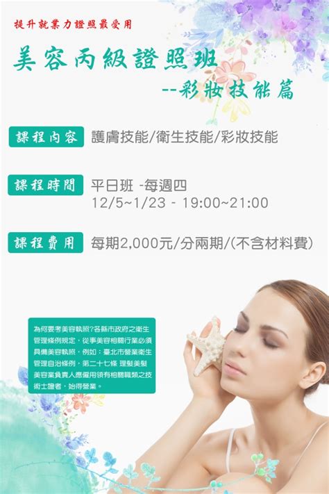 美容丙級證照 彩妝技能篇活動日期2019 12 06 課程 講座 專業講座 訓練 BeClass 線上報名系統 Online