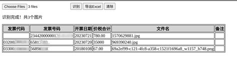 纯前端实现批量发票图片识别并导出 Excel V EX