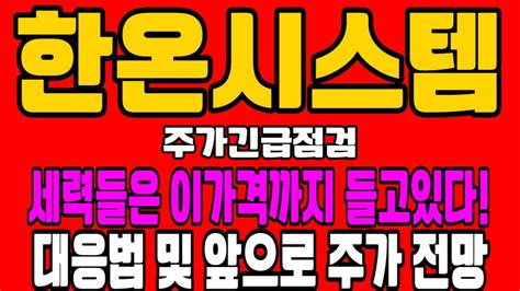 한온시스템 전망 세력들은 이가격까지 들고있다 Youtube