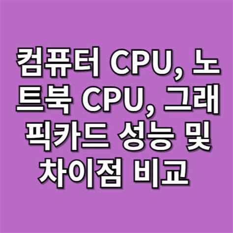 컴퓨터 Cpu 노트북 Cpu 그래픽카드 성능 및 차이점 비교