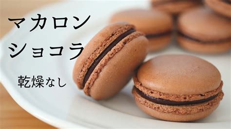 乾燥なし【マカロンショコラ】の作り方【macaron Chocolat】 パティシエが教えるお菓子作り Youtube