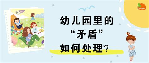 【家园共育】幼儿园孩子之间发生矛盾，家长和老师这样做对孩子最好！冲突