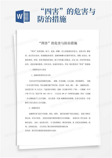 四害的危害与防治措施Word模板下载 编号lywpzkgx 熊猫办公