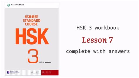 Hsk 3 Workbook Lesson 7 With Answers Hsk3 Workbook Answers Youtube