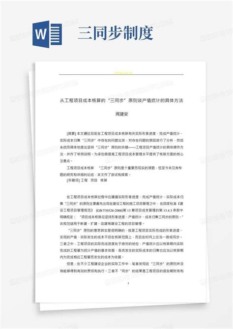 从工程项目成本核算的三同步原则谈产值统计的具体方法Word模板下载 编号lkorjeoa 熊猫办公