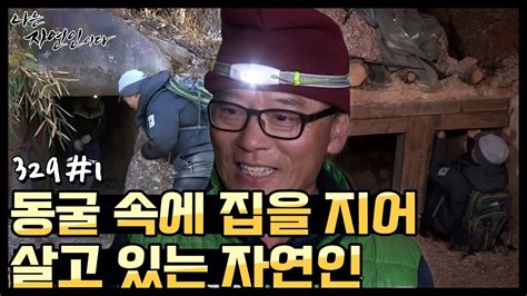 [자연인] 동굴 속에 집을 지어 살고 있는 자연인 1 5 Youtube