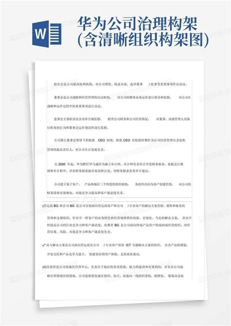 华为公司治理构架 含清晰组织构架图 Word模板下载 编号qvevygpz 熊猫办公