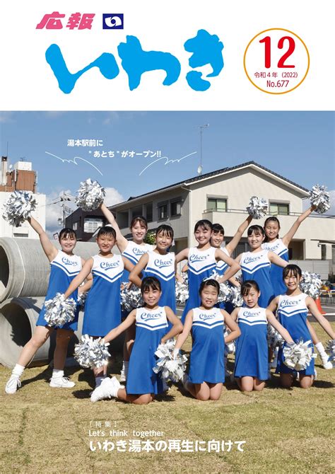 広報いわき令和4年12月号pdf版｜いわき市役所