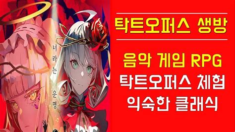 [탁트오퍼스] 음악 게임 Rpg 탁트오퍼스 체험 익숙한 클래식 Youtube