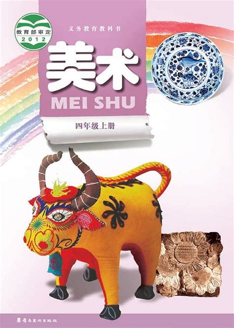 《义务教育教科书·美术四年级上册》（岭南美版）岭南美术出版社【文字版 Pdf电子书 下载】 教辅用书 雅书