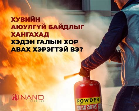 Галын аюулгүй байдлыг хангахад чухам Галын хор худалдаа Facebook