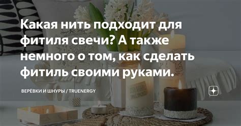Какая нить подходит для фитиля свечи А также немного о том как сделать фитиль своими руками
