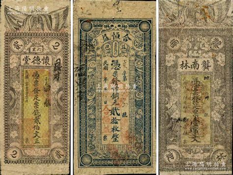 益阳县钱票3种，详分：合恒益1913年当十铜元贰拾枚，怀德堂票钱贰伯文，龚南林1917年壹串文；白尔文先生藏品，六至七成新 青蚨云集·白尔文