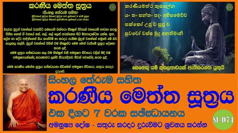 කරණීය මෙත්ත සූත්‍රය Karaniya Metta Sutta Pirith Sutta Youtube