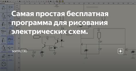 Самая простая бесплатная программа для рисования электрических схем Дзен