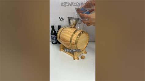 오크통으로 소주 위스키 제대로 만들기 오크 소주 위스키 Youtube